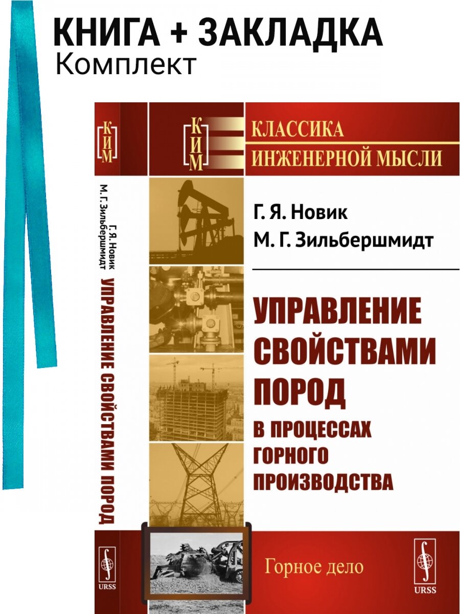 Управление свойствами пород в процессах горного производства. Комплект: книга + закладка