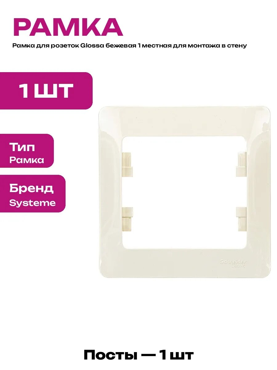 Рамка Glossa 1 пост бежевая для ремонта и отделки помещений