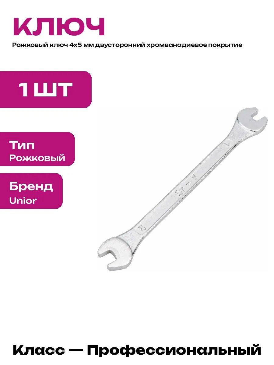 Рожковый двусторонний ключ 4х5 мм сталь CrV профессиональный