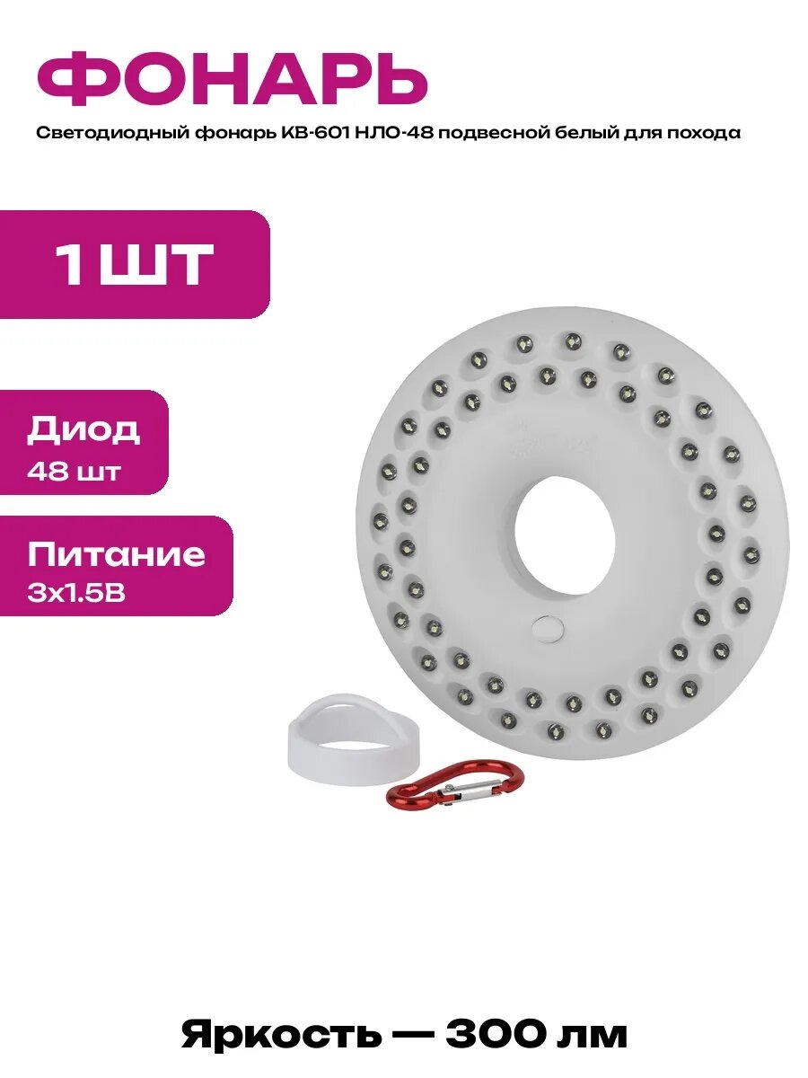 Светильник для кемпинга KB-601 НЛО-48 светодиодный на 3х1.5В