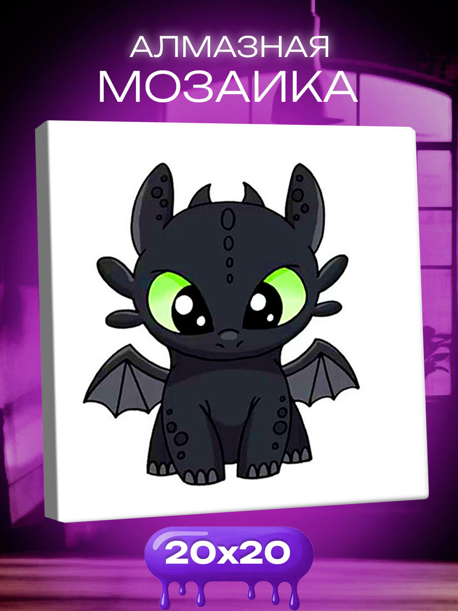 Алмазная мозаика маленькая Дракон
