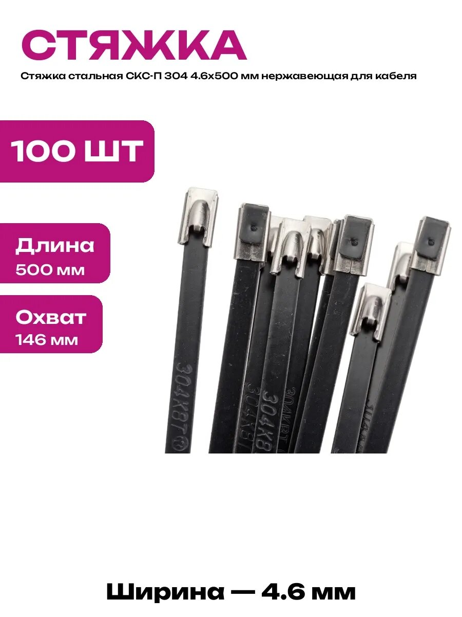 Стяжка СКС-П 304 4.6х500 нержавеющая сталь для уличных работ