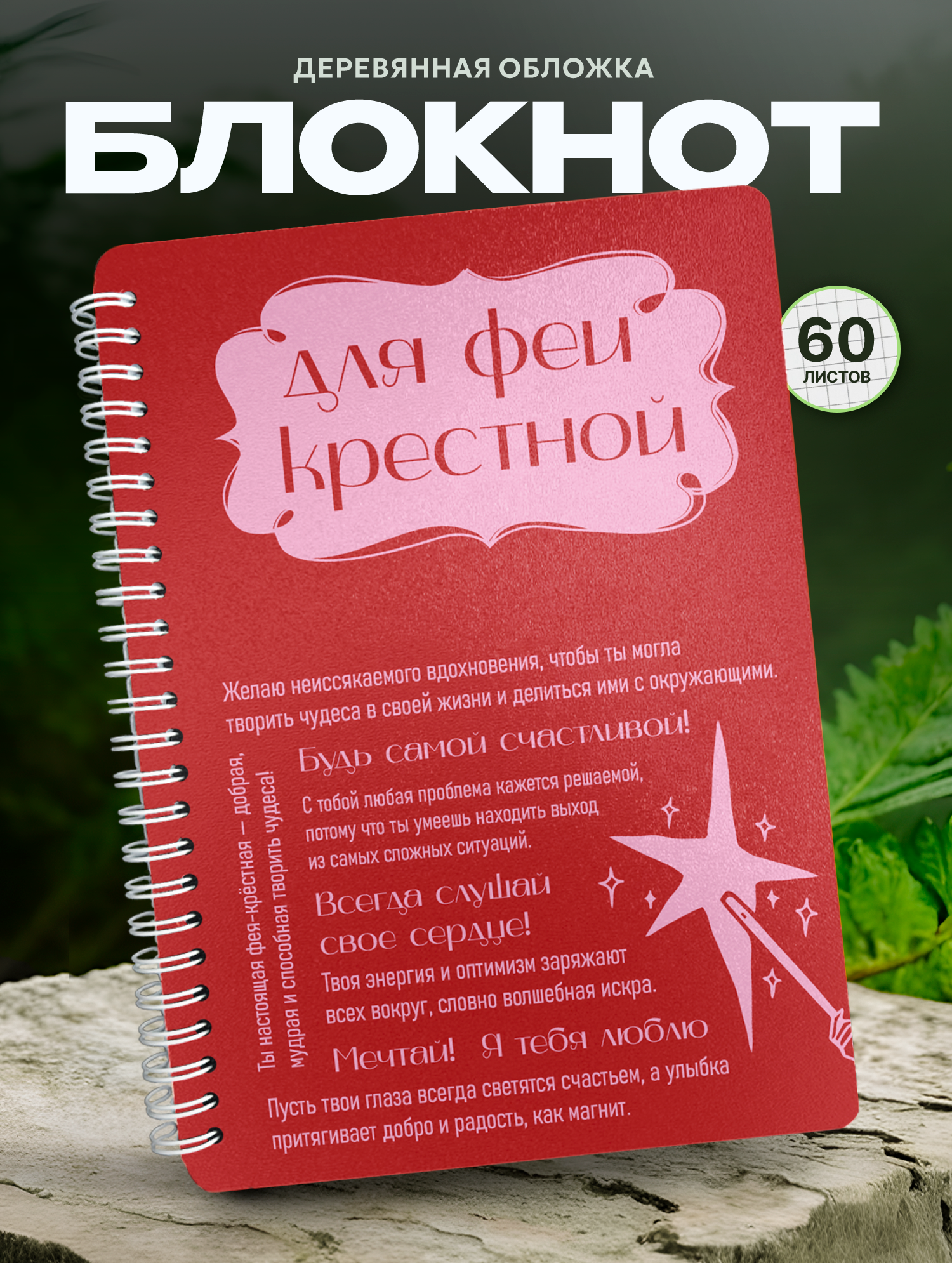 Блокнот Wood-book "Пожелания и комплименты крестной", A5, твердая обложка, лхдф