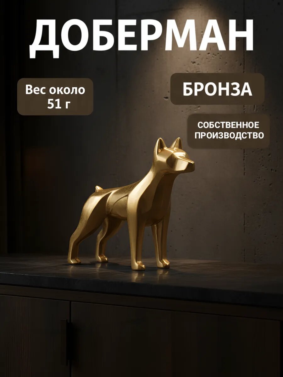 Статуэтка BEREGY "Собака доберман", для декора интерьера, ручная работа, бронза