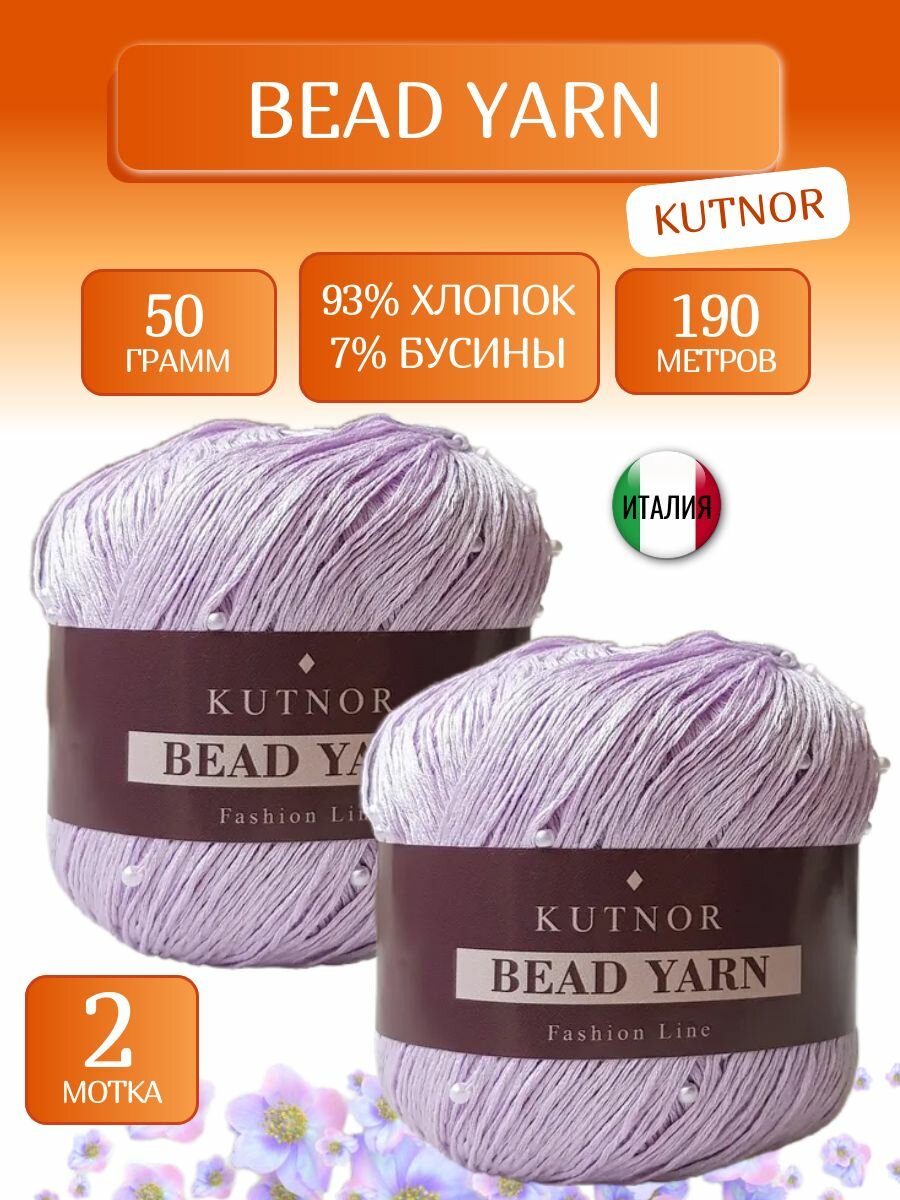 Пряжа Бэд Ярн Кутнор, Bead Yarn Kutnor (40),50 г, 190м, 93% хлопок, 7% бусины (2 шт.)