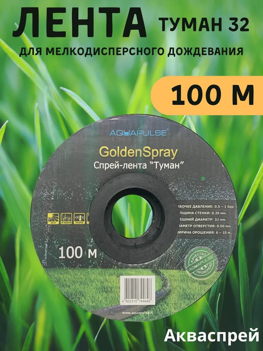 Лента туман для Автополива 32 мм 100 м Голден Спрей