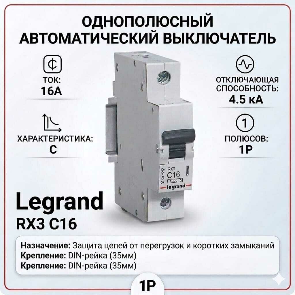 Автоматический выключатель 1П 16А Legrand
