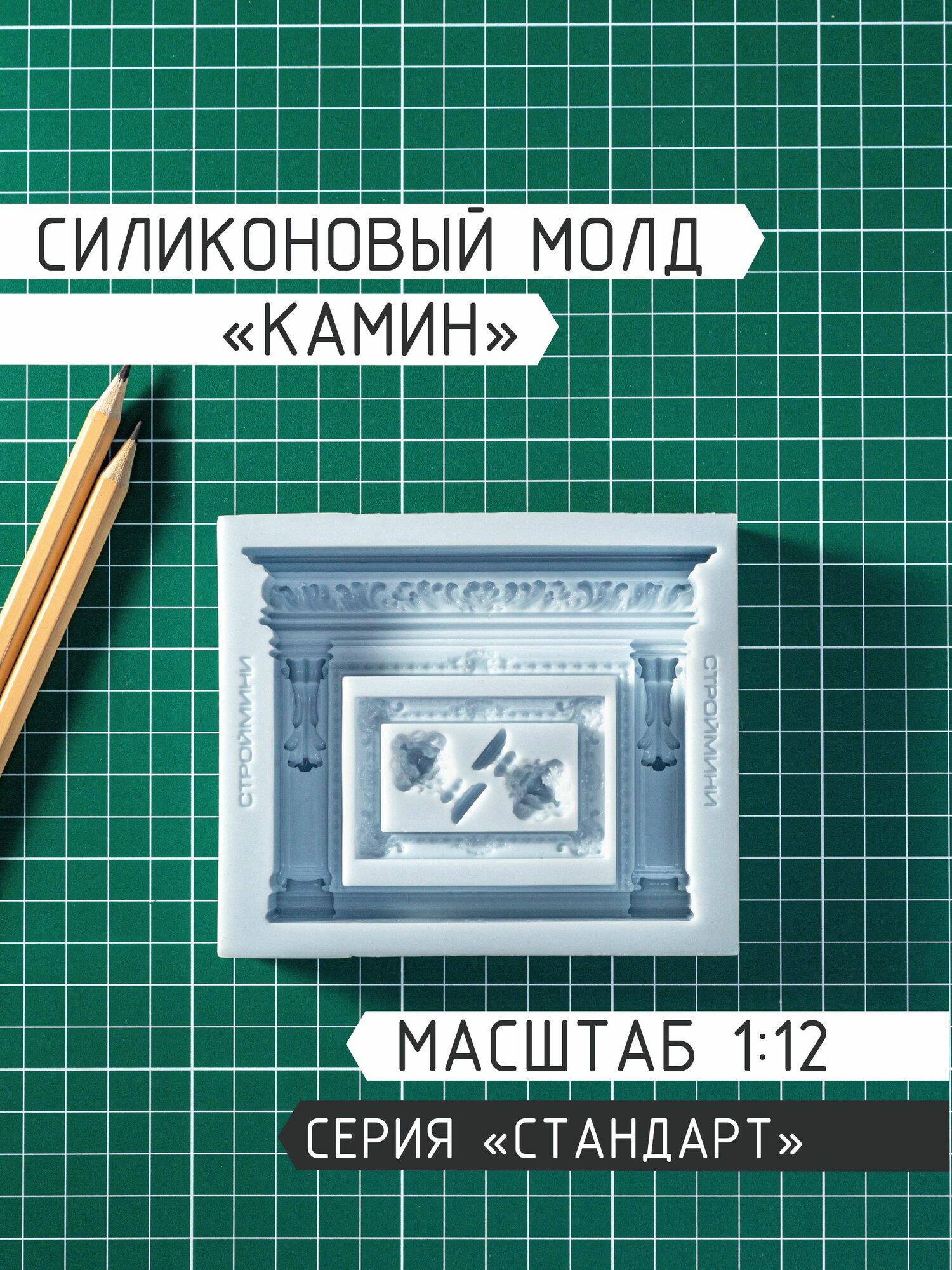 Силиконовая форма Камин с лепниной 1:12