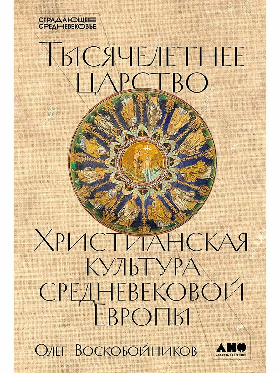 Историческое исследование Альпина нон-фикшн "Тысячелетнее царство: Христианская культура средневековой Европы", Воскобойников О. С, 2025 г (978-5-00223-455-4)