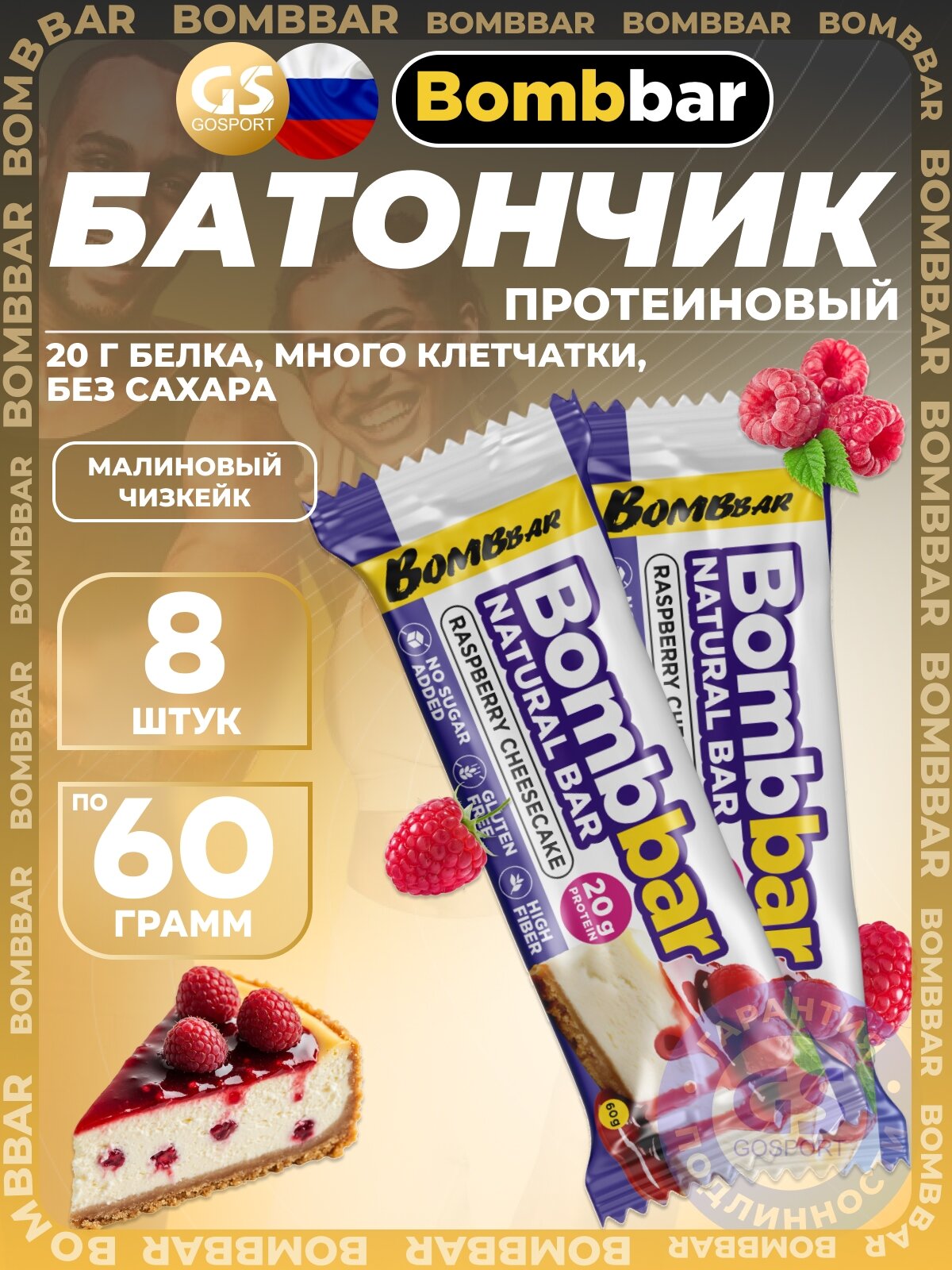 Протеиновый батончик BombBar Protein Bar 8 x 60 г, Малиновый чизкейк