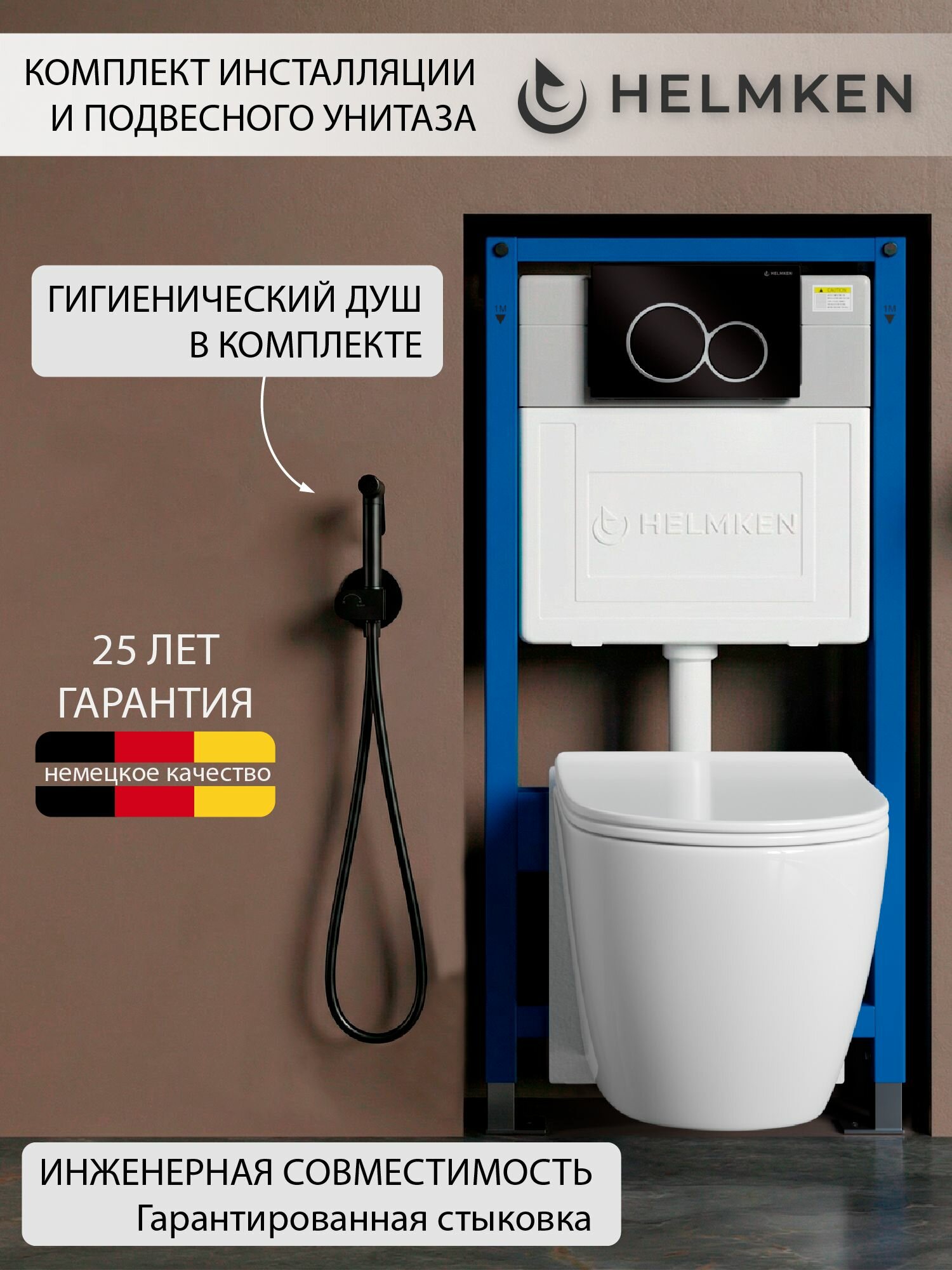 Инсталляция с унитазом и гигиеническим душем комплект Helmken 35490101: унитаз подвесной, безободковый, сиденье с микролифтом из дюропласта, инсталляция, шумоизоляция, кнопка, гигиенический душ