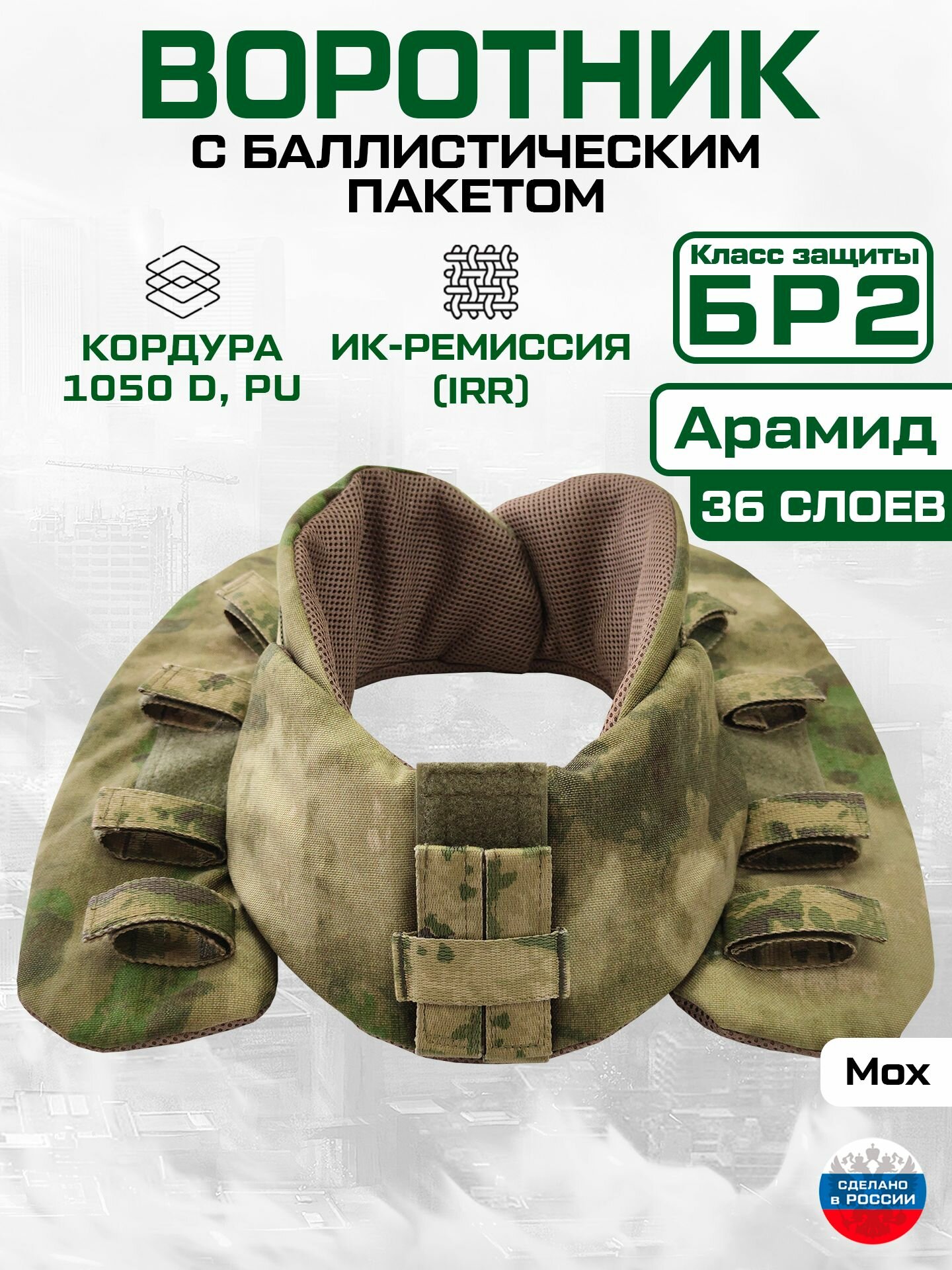 Защита шеи, баллистический воротник, Арамид 36 слоев, Мох, Кордура 1050D, ИК ремиссия, ОКП Лабиринт