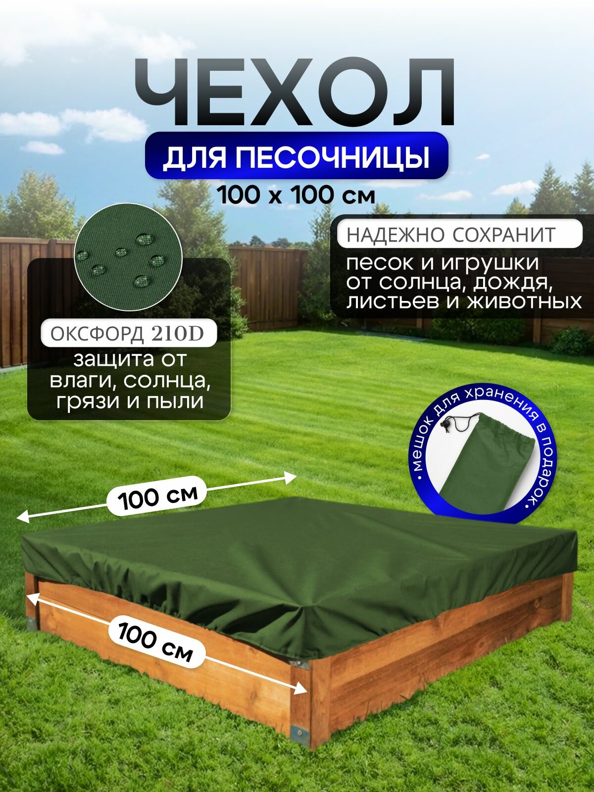 Чехол на песочницу 100*100 см, хаки