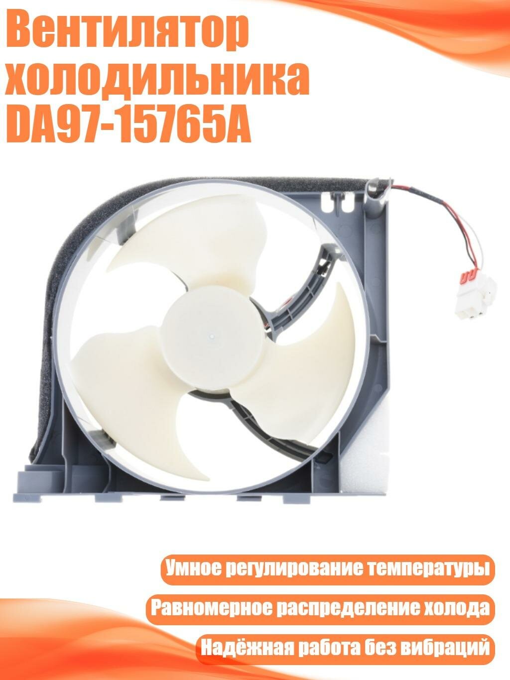Вентилятор холодильника DA97-15765A