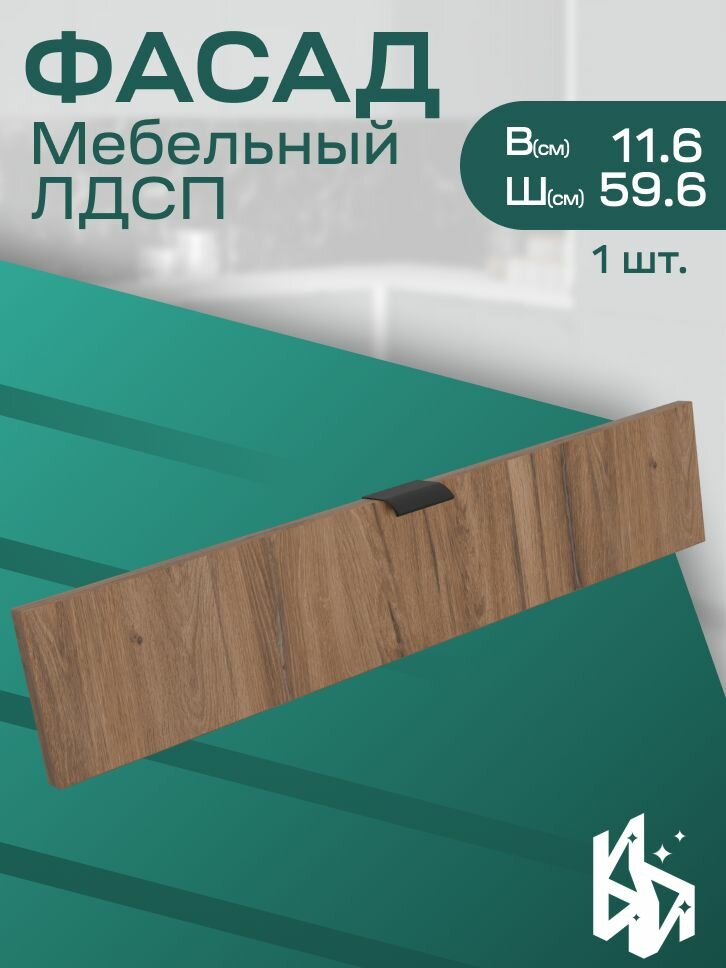 Изумлит Фасад мебельный для кухни ЛДСП 596х116 мм (ШхВ), дуб крафт табачный