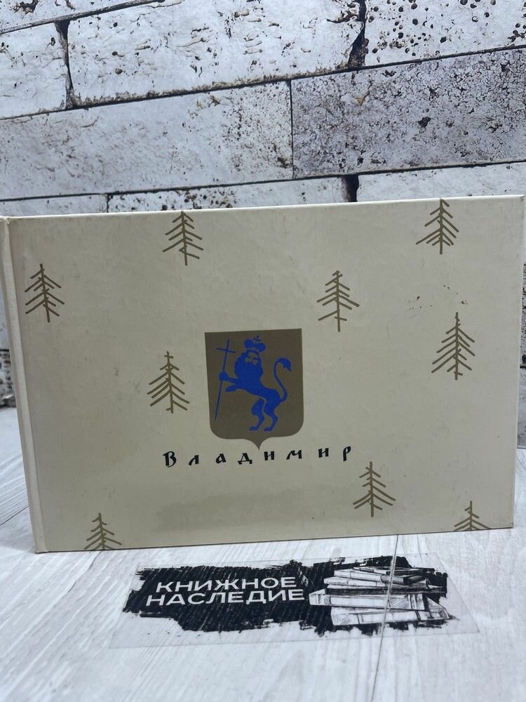 Седов А, Тельтевский П. Памятники древнего зодчества. Владимир. Советский художник 1970