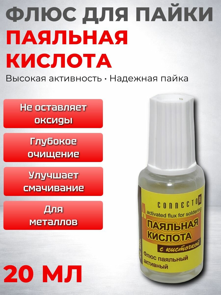 Кислота паяльная 20 мл с кисточкой жидкий флюс для пайки