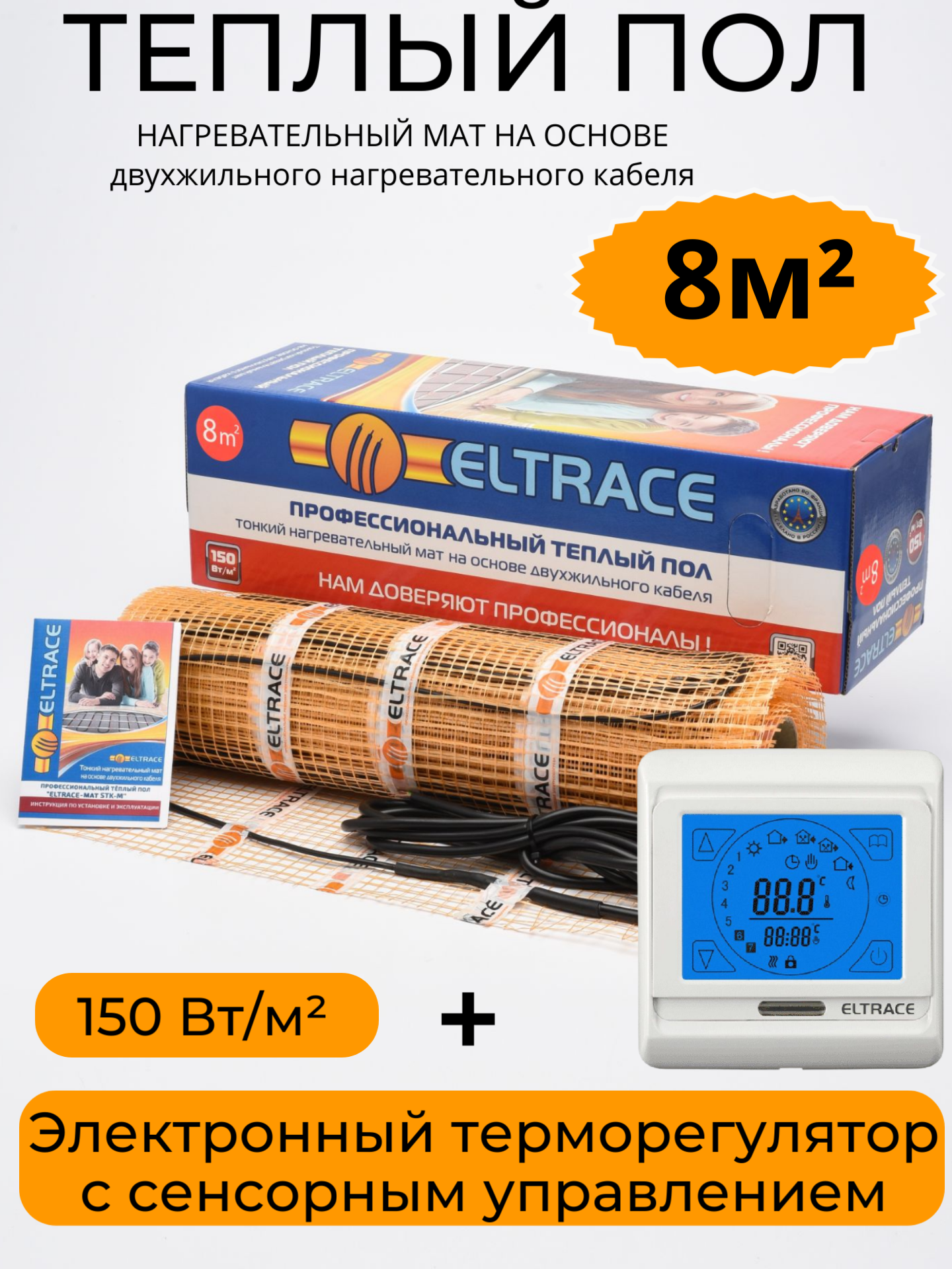 Тёплый пол электрический под плитку 8 м² Eltrace, нагревательный мат с электронным терморегулятором