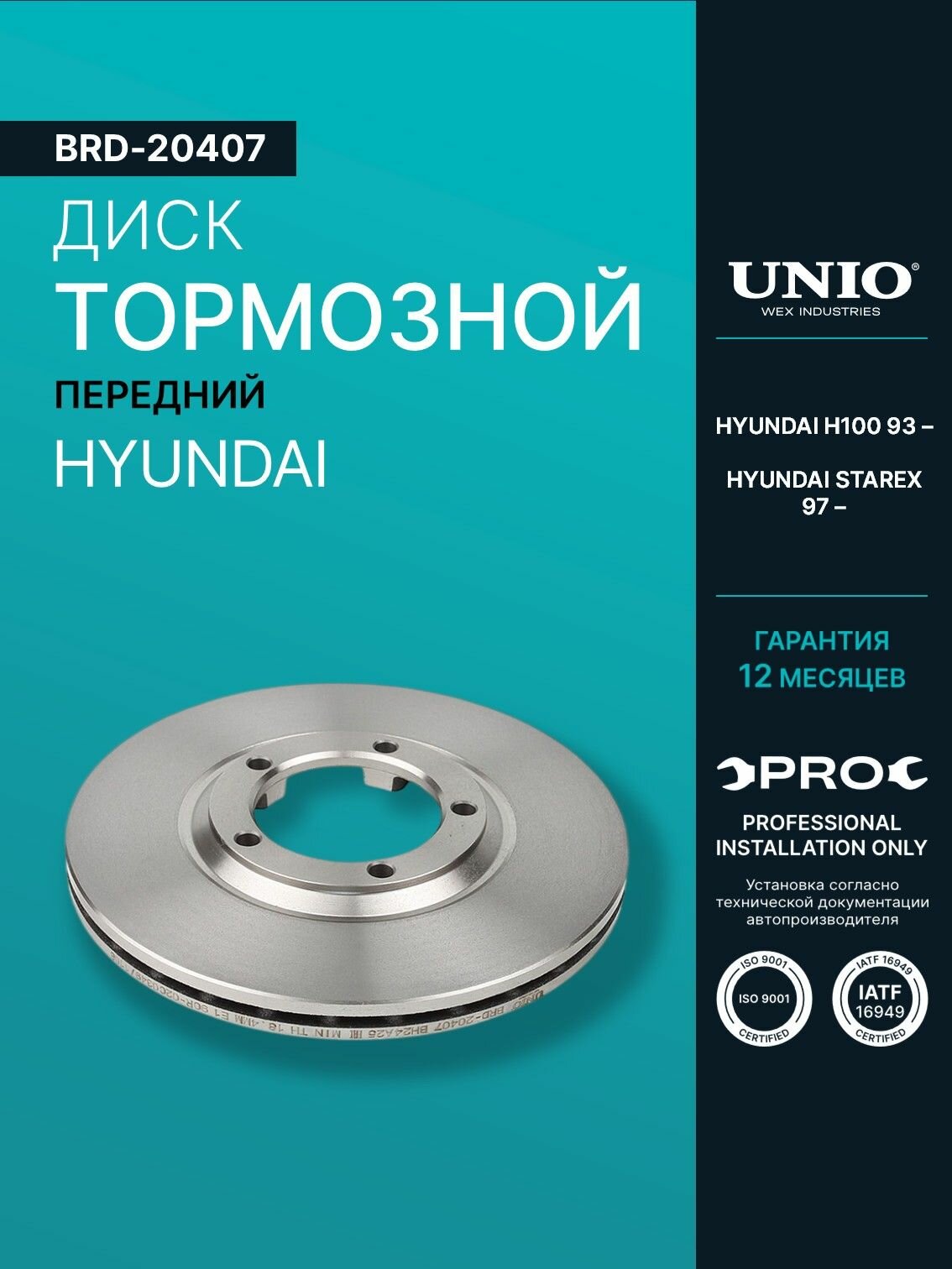 Диск тормозной передний Hyundai H100 93-, Starex 97-