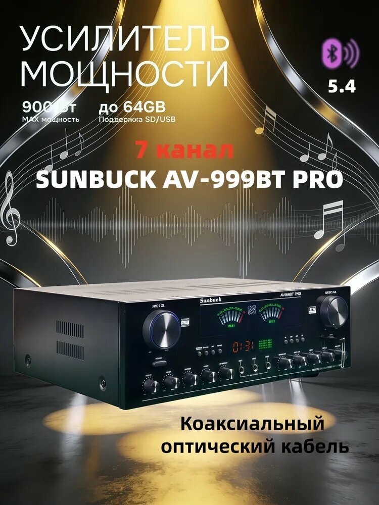 Аудио усилитель 7 каналов Sunbuck AV-999BT pro с Bluetooth / Усилитель мощности семиканальный