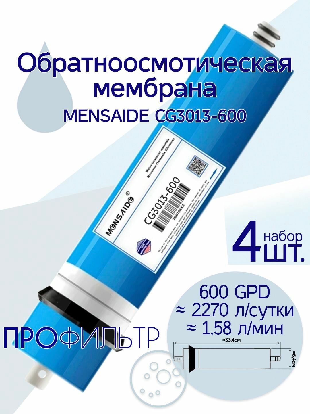 Обратноосмотическая мембрана MENSAIDE CG 3013-600 (4шт.)