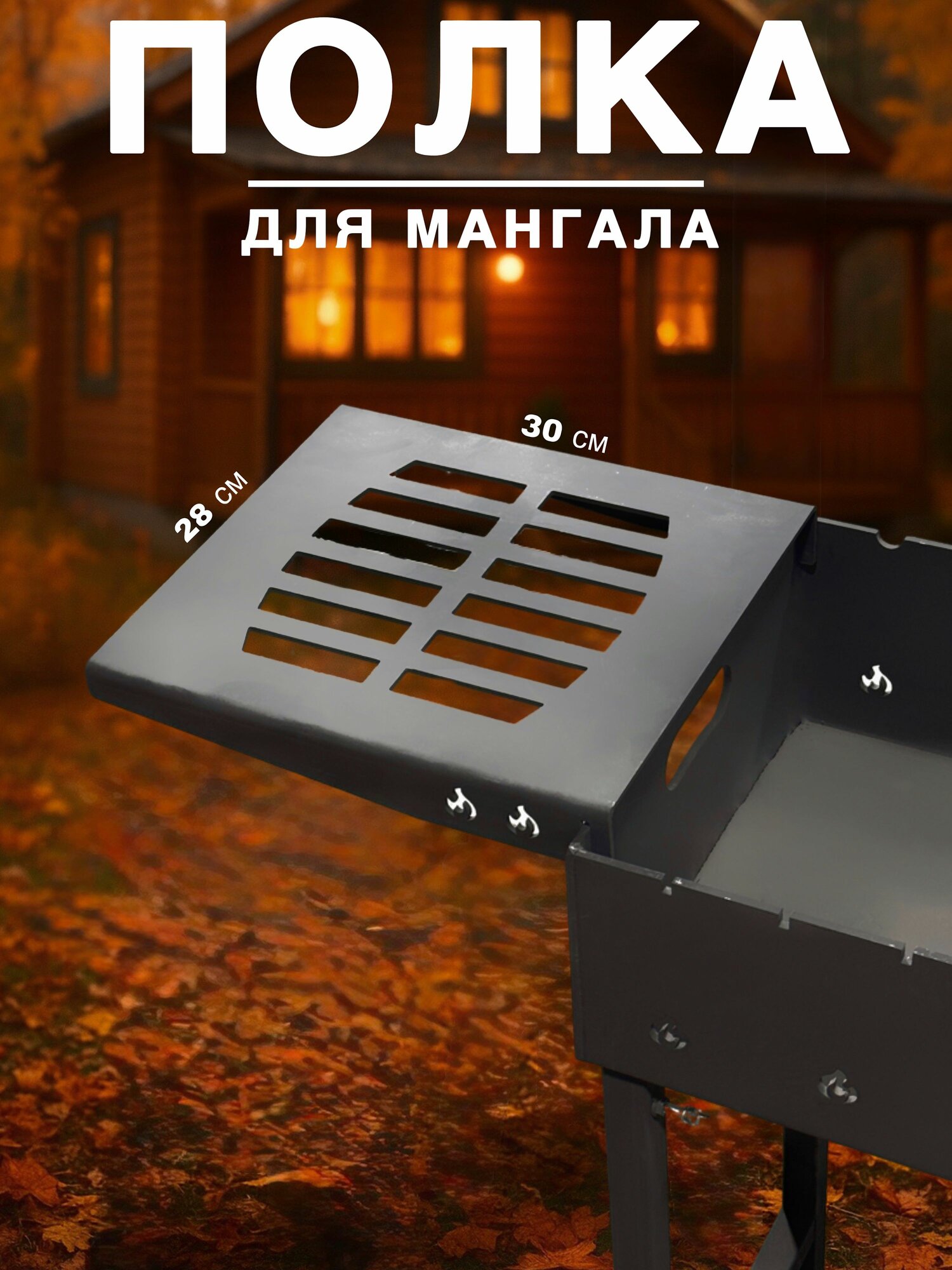Универсальная полка для мангала из стали 3 мм, боковая 28см*30см