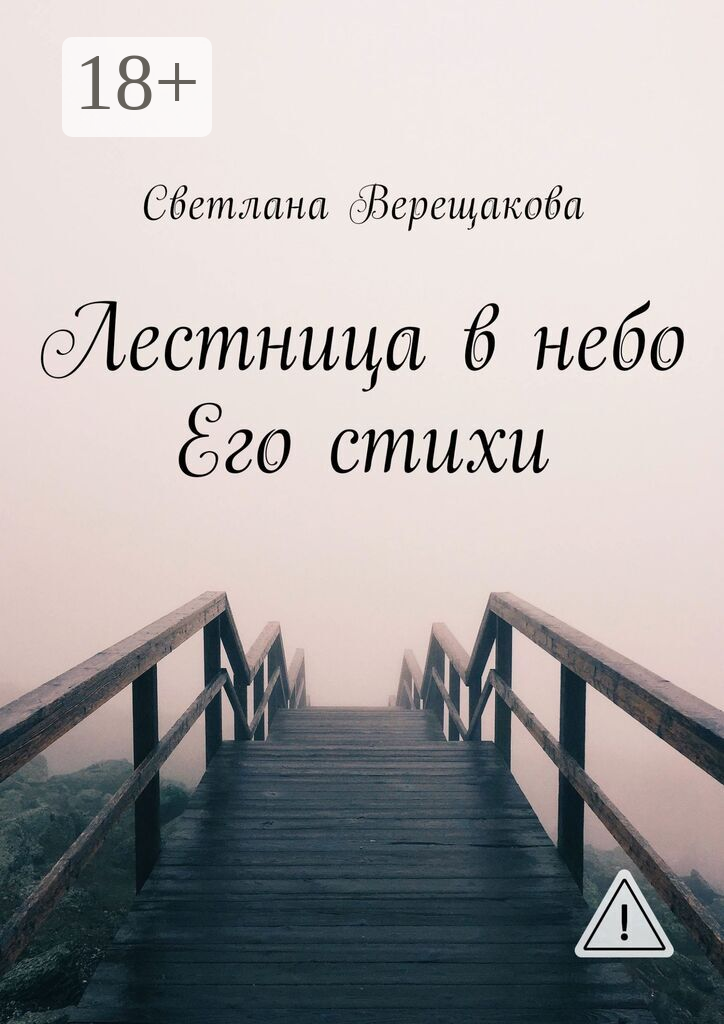 Лестница в небо. Его стихи