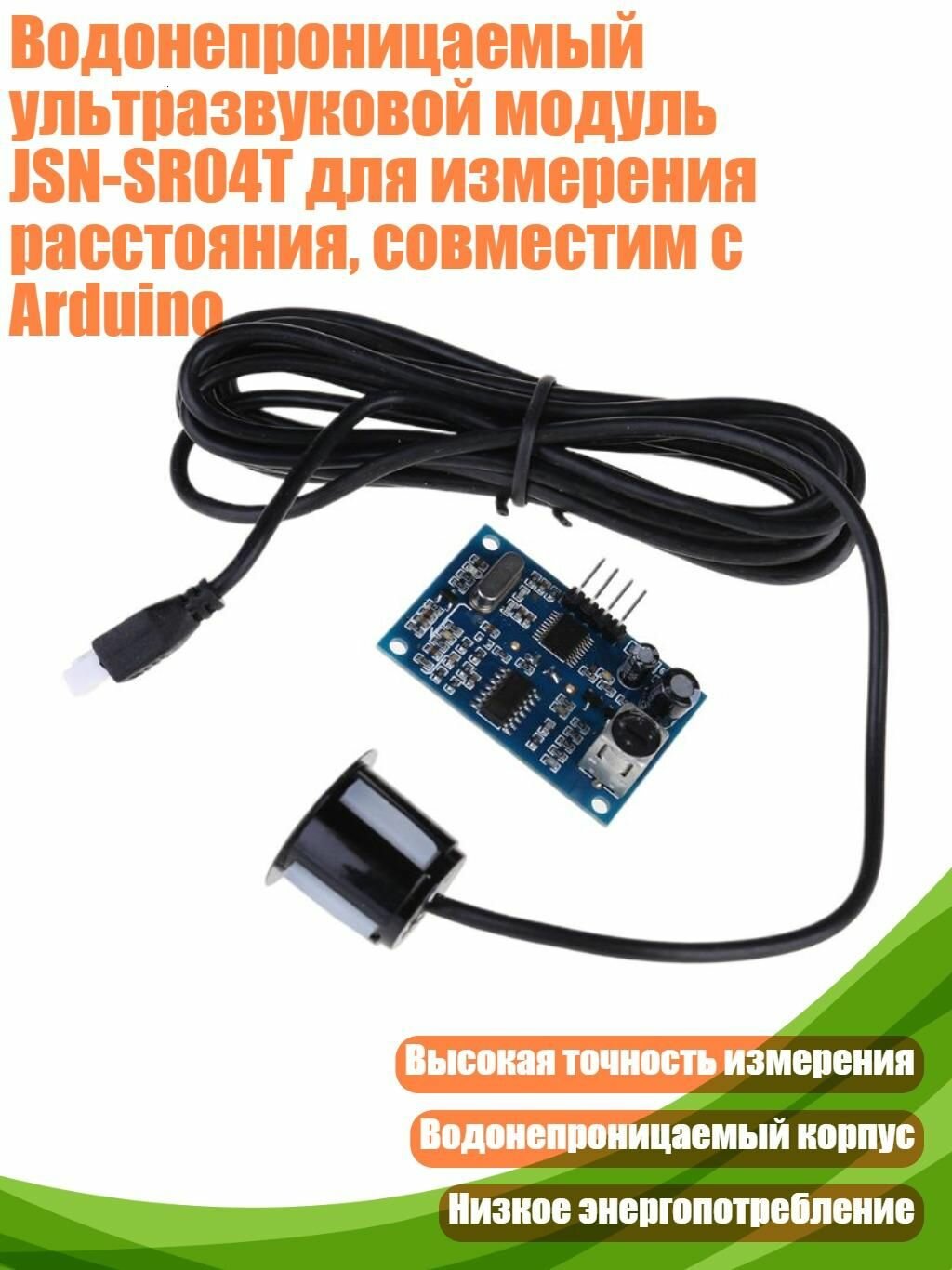 Водонепроницаемый ультразвуковой модуль JSN-SR04T для измерения расстояния, совместим с Arduino