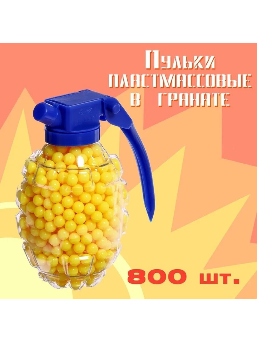 Пульки для игр в гранате, 800 шт.