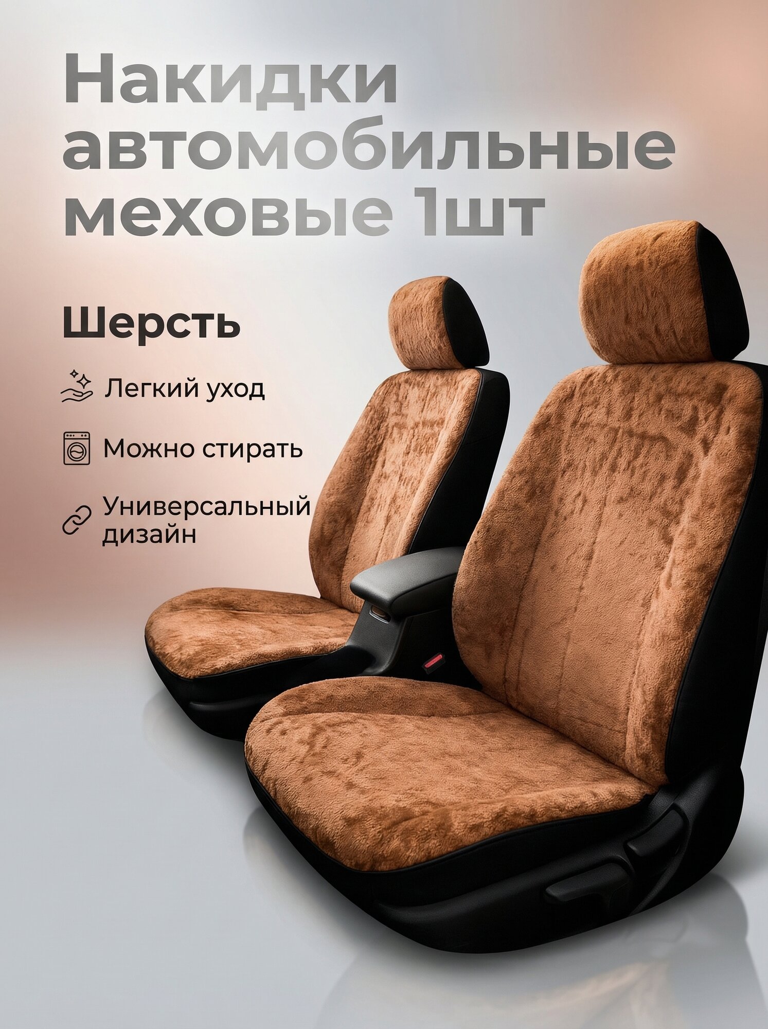 Автонакидка (1шт.) из шерсти на сидения авто (универсальные) Коричневый . Чехлы вы машину.