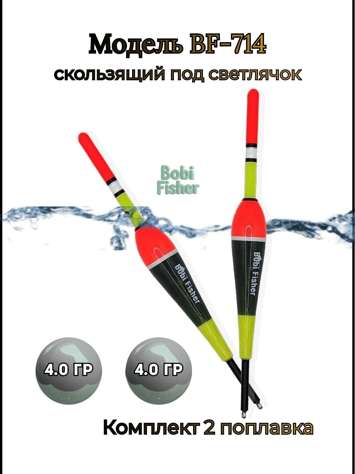 Поплавки скользящие Bobi Fisher BF-714 тест 4.0 гр. комплект 2 шт. Бальса. Съёмная вершинка. .