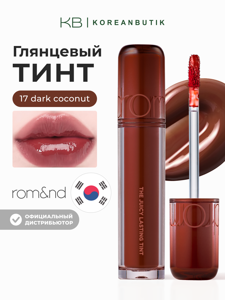 Тинт глянцевый для губ | Rom&nd The Juicy Lasting Tint 17 Dark Coconut