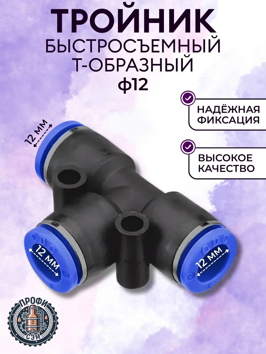 Тройник быстросъемный Т-образный 12 мм