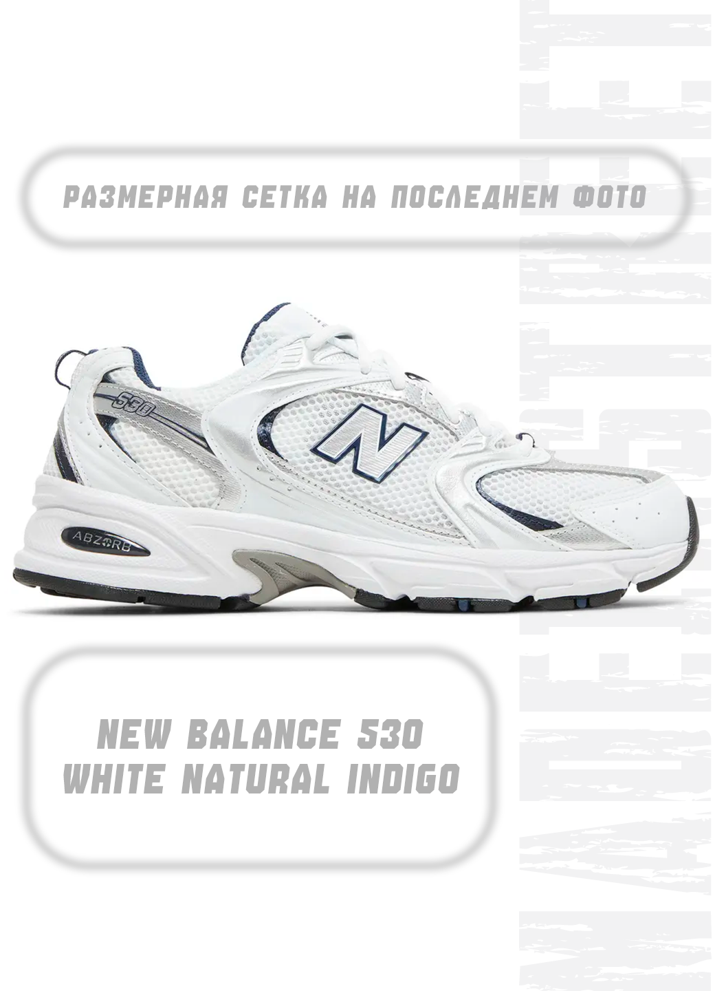 Кроссовки 530 White Natural Indigo