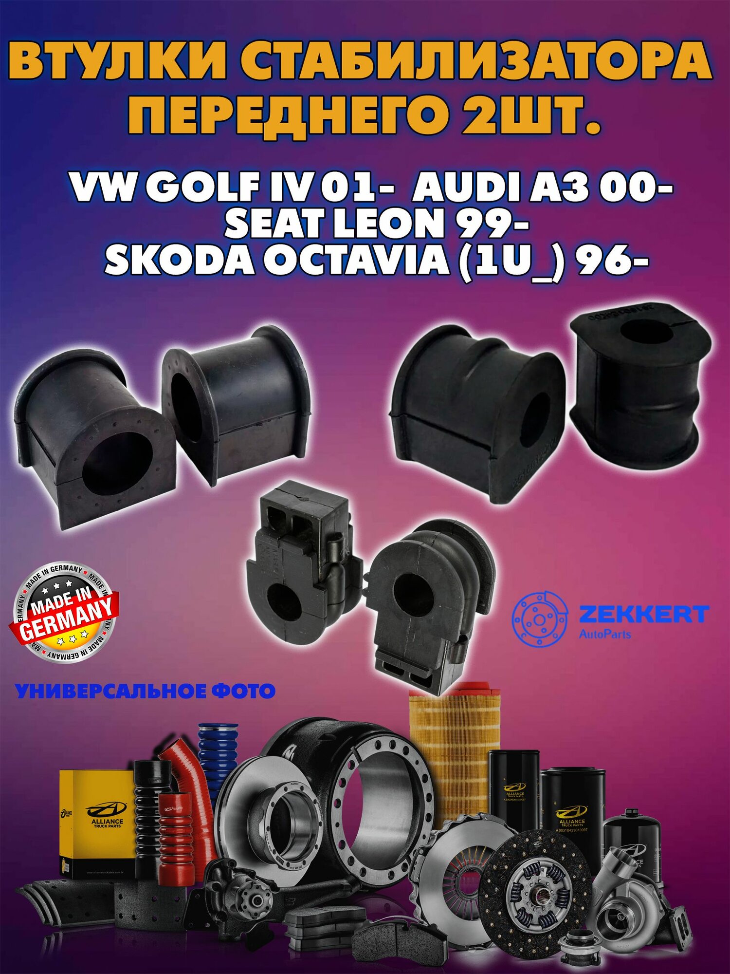 Втулка перед. стабилизатора 2шт. VW Golf IV 01- Audi A3 00- Seat Leon 99- Skoda Octavia (1U_) 96-