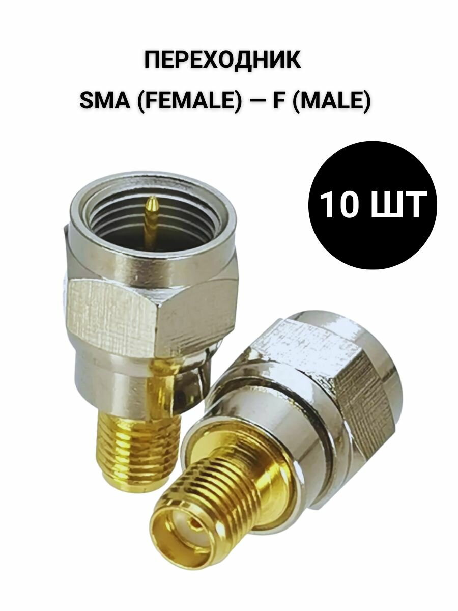 Переходник SMA female - F male, антенный адаптер, 10 шт.