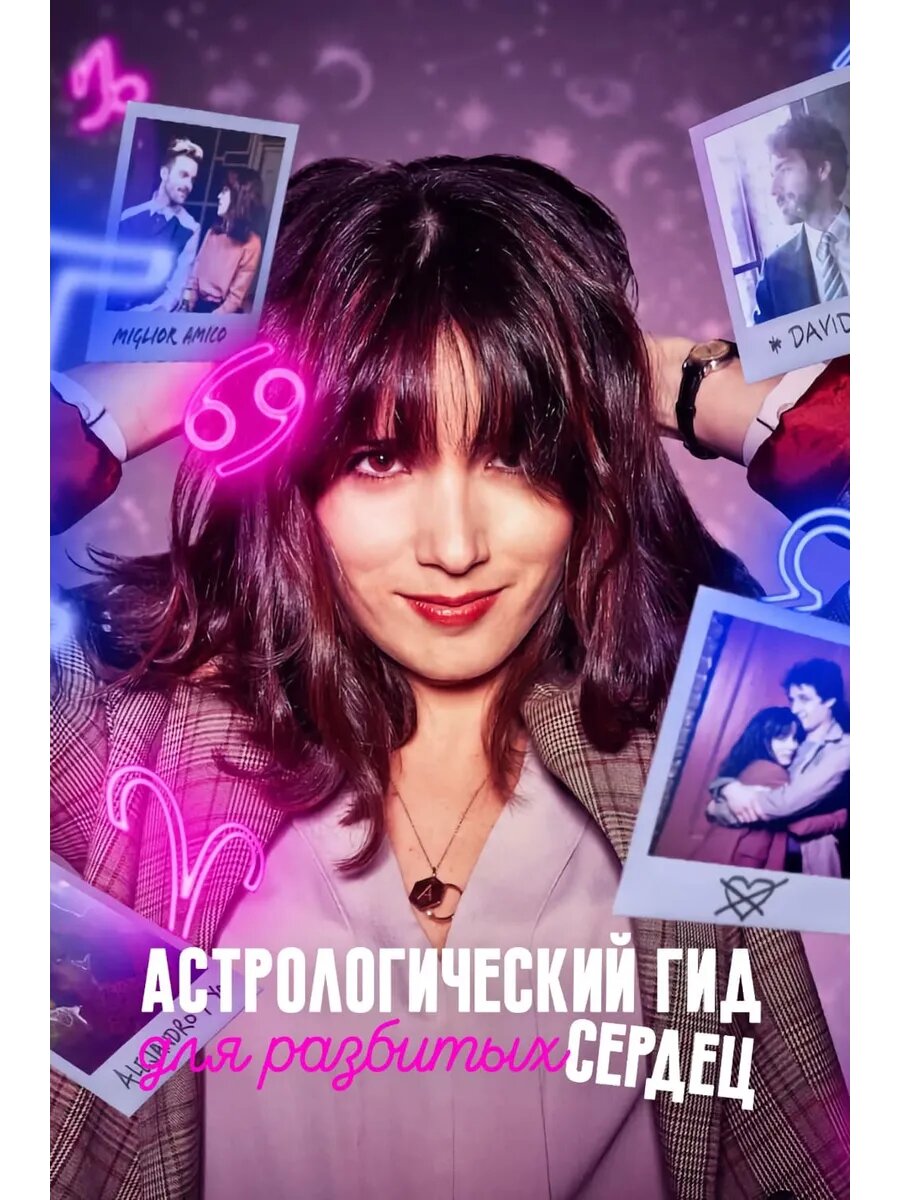 Астрологический гид для разбитых сердец, 1 сезон (DVD-R)