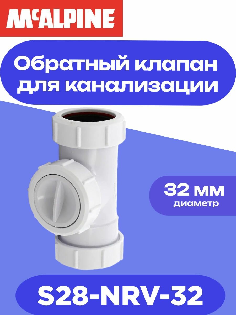 Обратный клапан для канализации McAlpine 32 (S28-NRV-32)