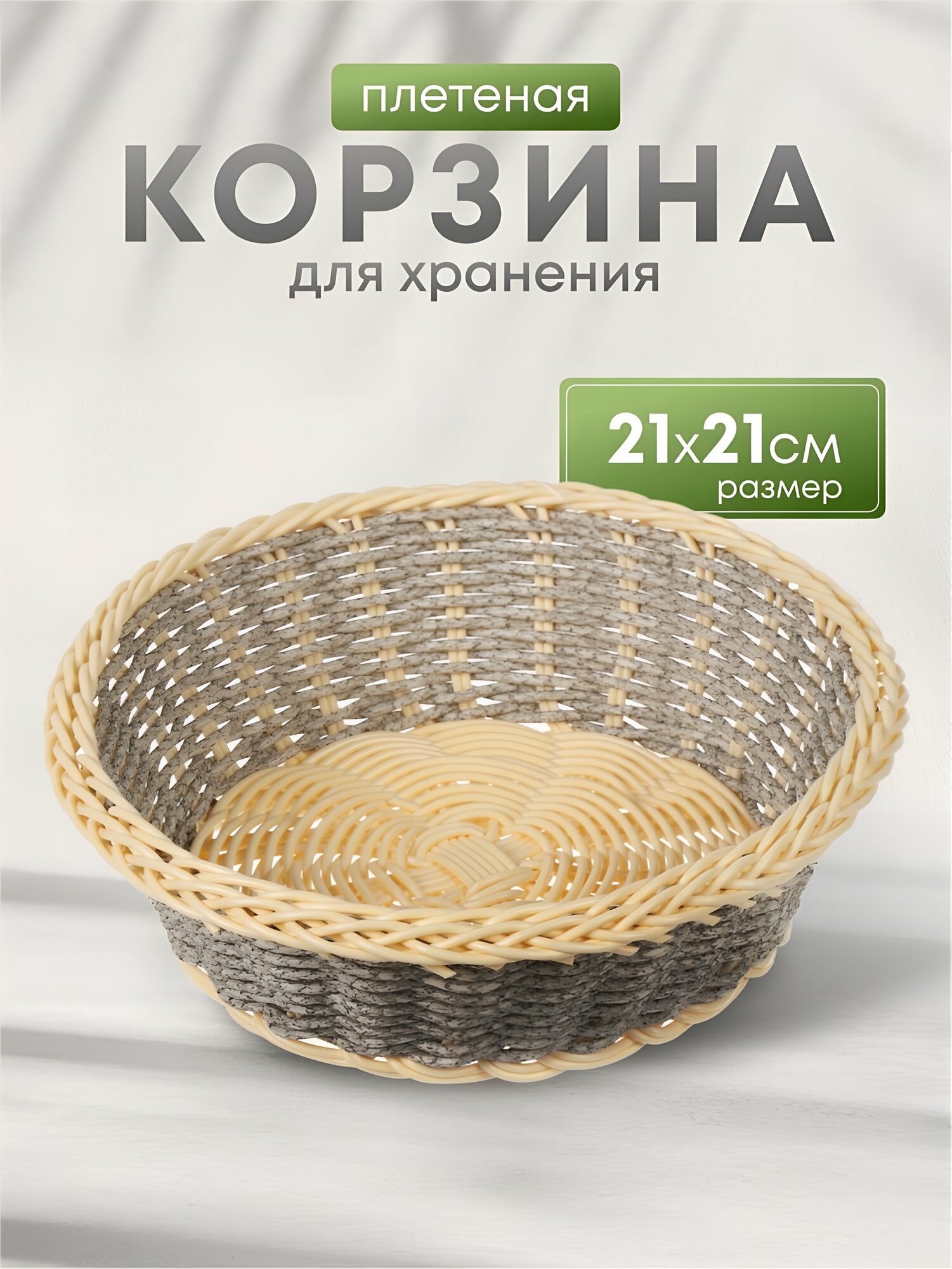 Корзина декоративная плетеная круглая 21х21 см серая для хранения вещей и организации пространства дома Y4-5684