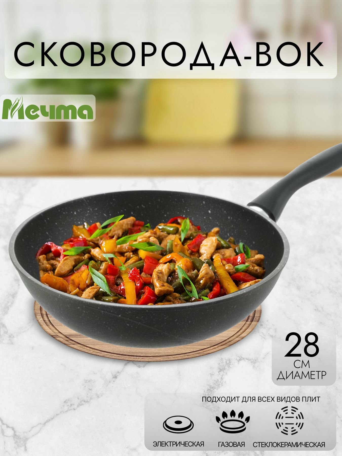 Сковорода-вок алюминий, 28 см, антипригарное покрытие, Мечта, Гранит, 78701