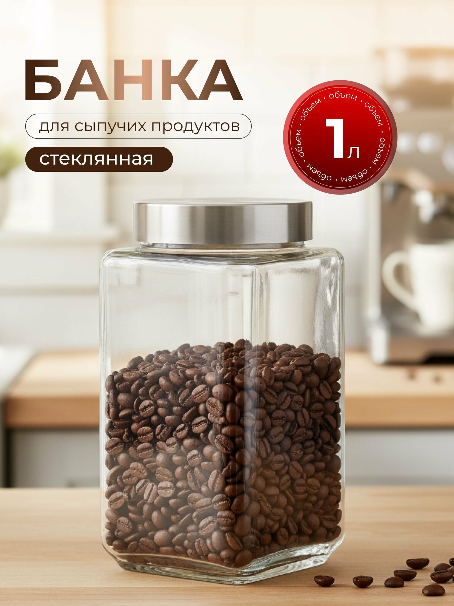 Банка для сыпучих продуктов Квадро Y4-5385, 1 л, стеклянная с металлической крышкой, прямоугольная, прозрачная