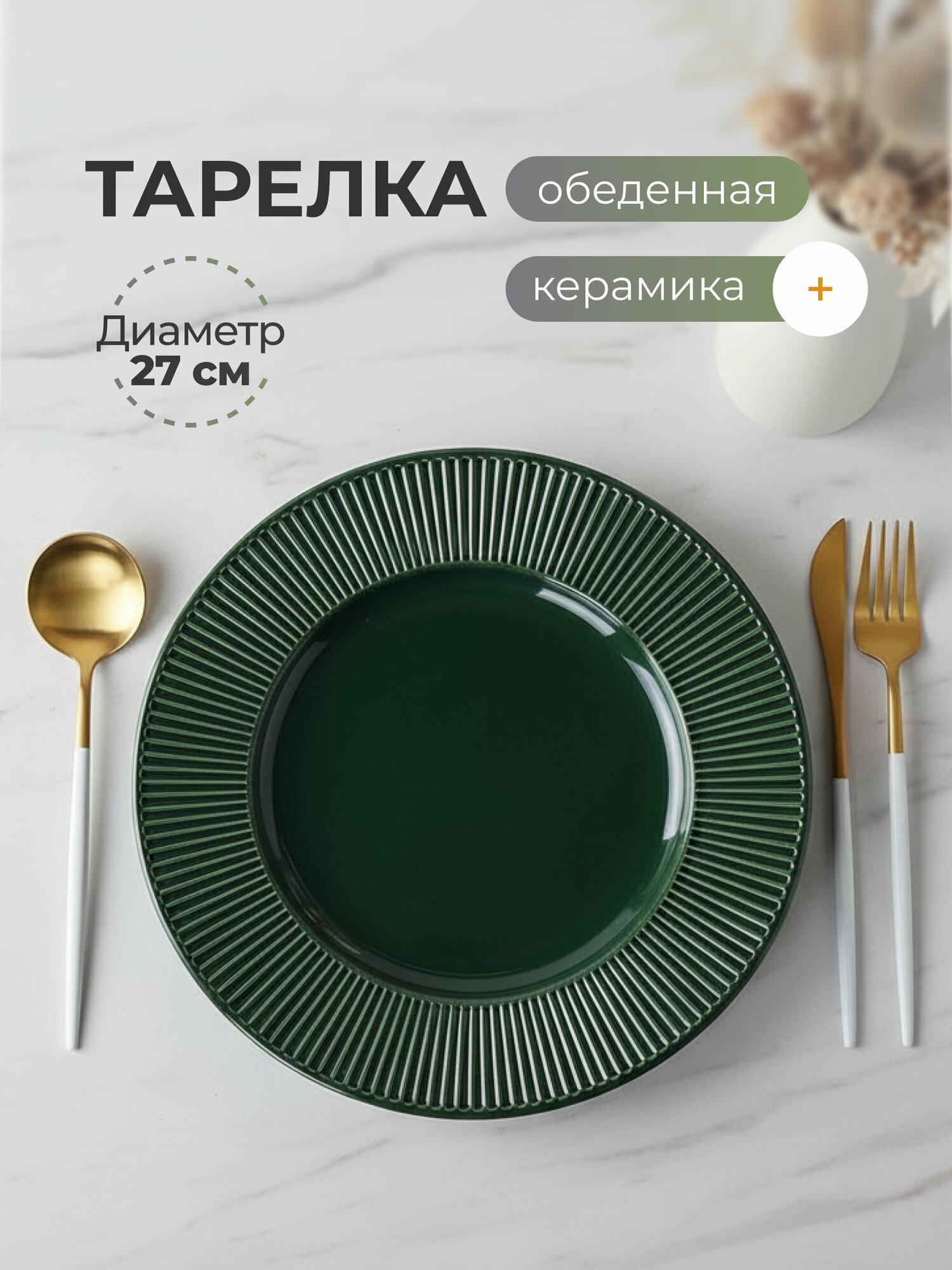 Тарелка обеденная керамическая Domenik Emerald Green 27 см, круглая, зеленая, для сервировки, СВЧ и посудомоечной машины, DMD031