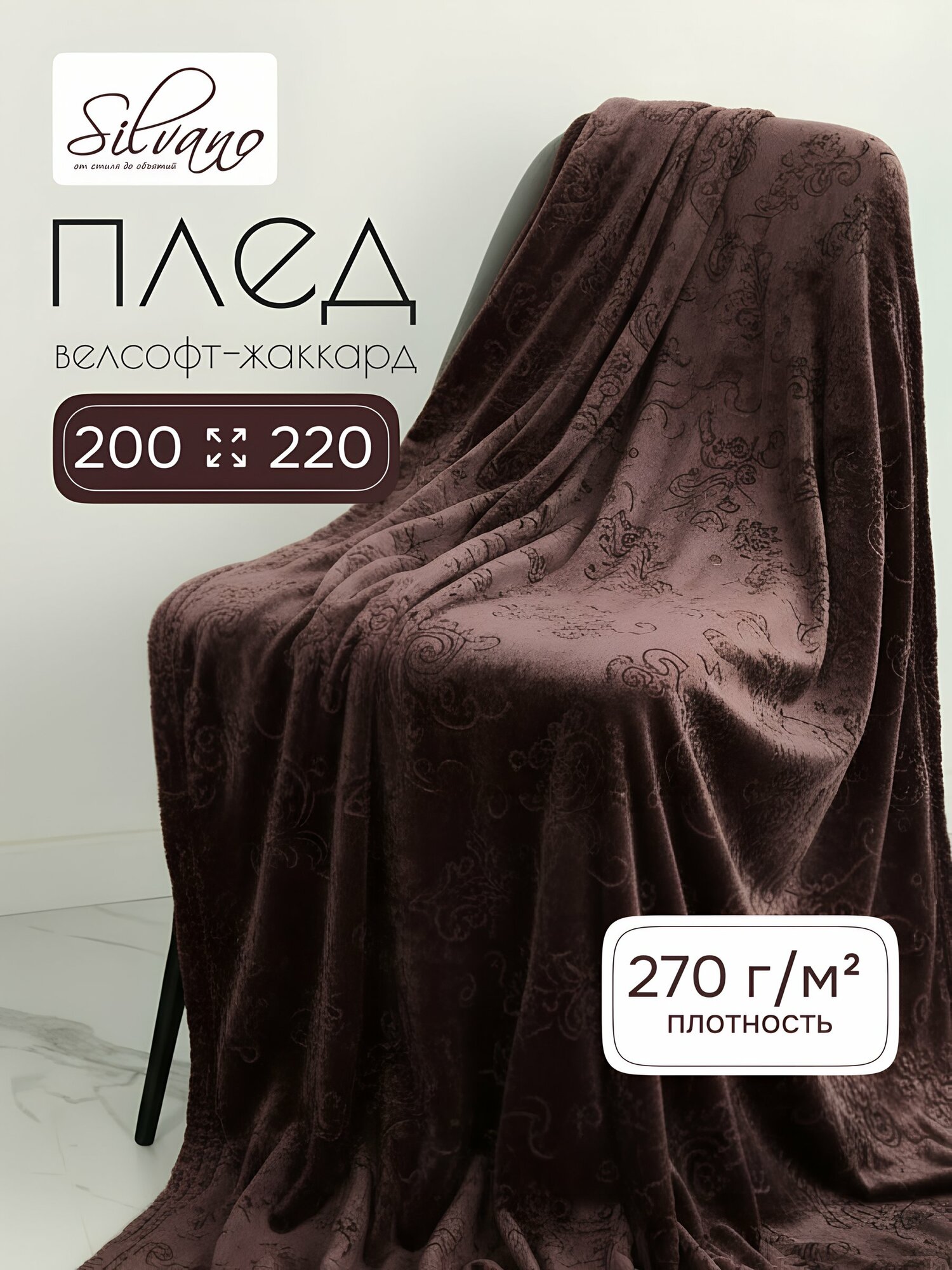 Silvano Плед 200х220 для дивана и кровати жаккард евро Fresco