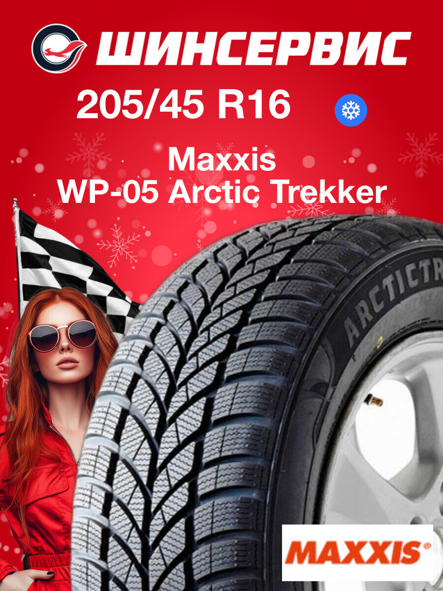 Зимняя нешипованная шина Maxxis WP-05 Arctic Trekker 205/45 R16 87H, зимняя автомобильная резина
