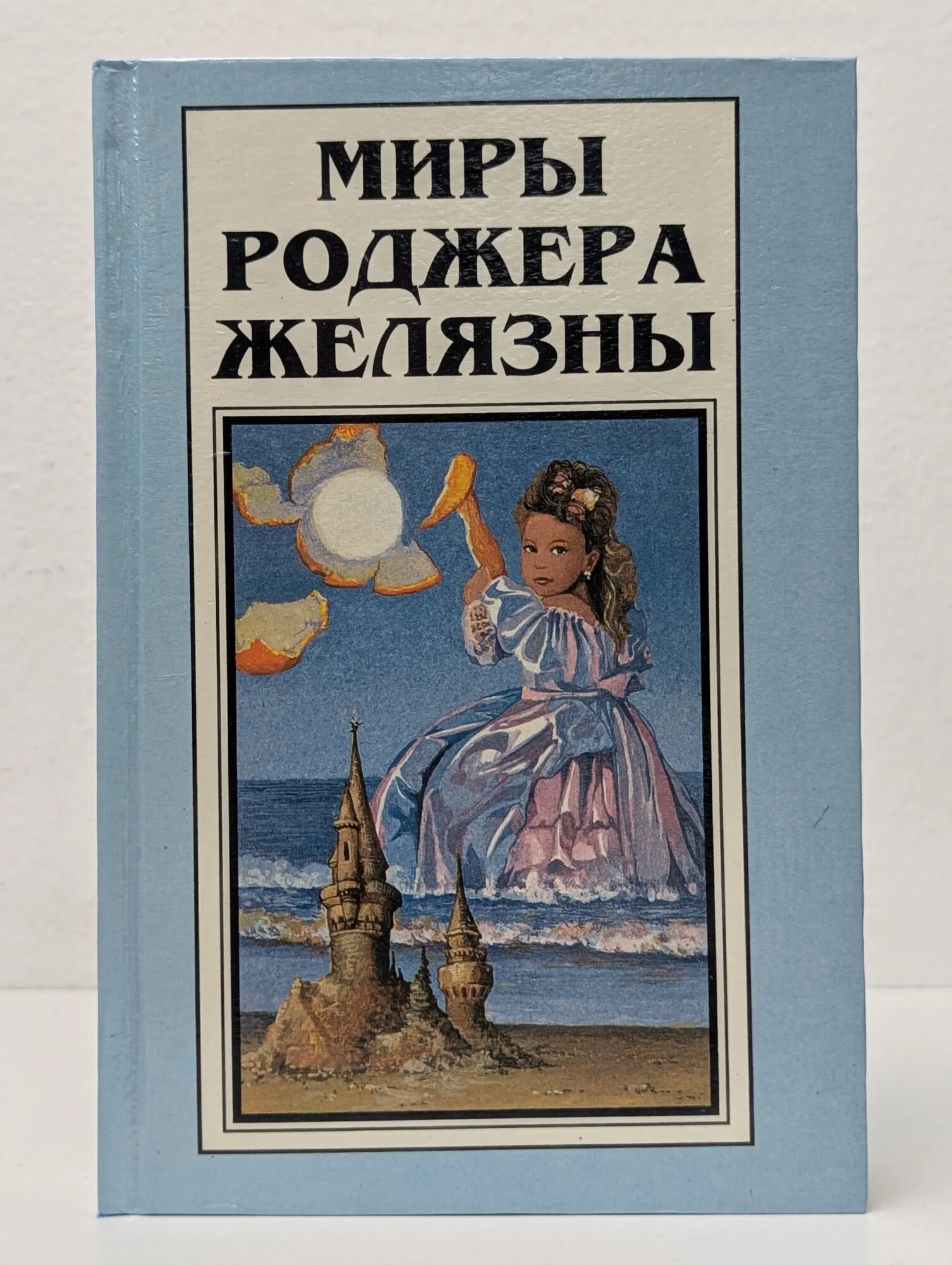 Миры Роджера Желязны. Том 1 Желязны Роджер 1995