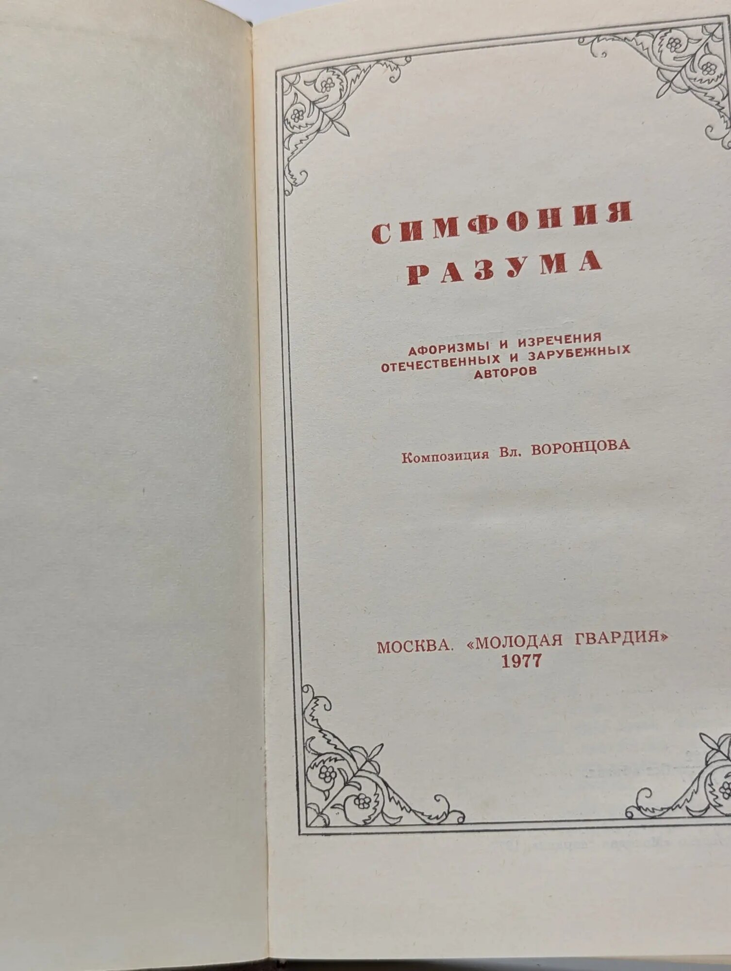 Симфония разума Воронцов Владимир Васильевич 1977 — фото 1