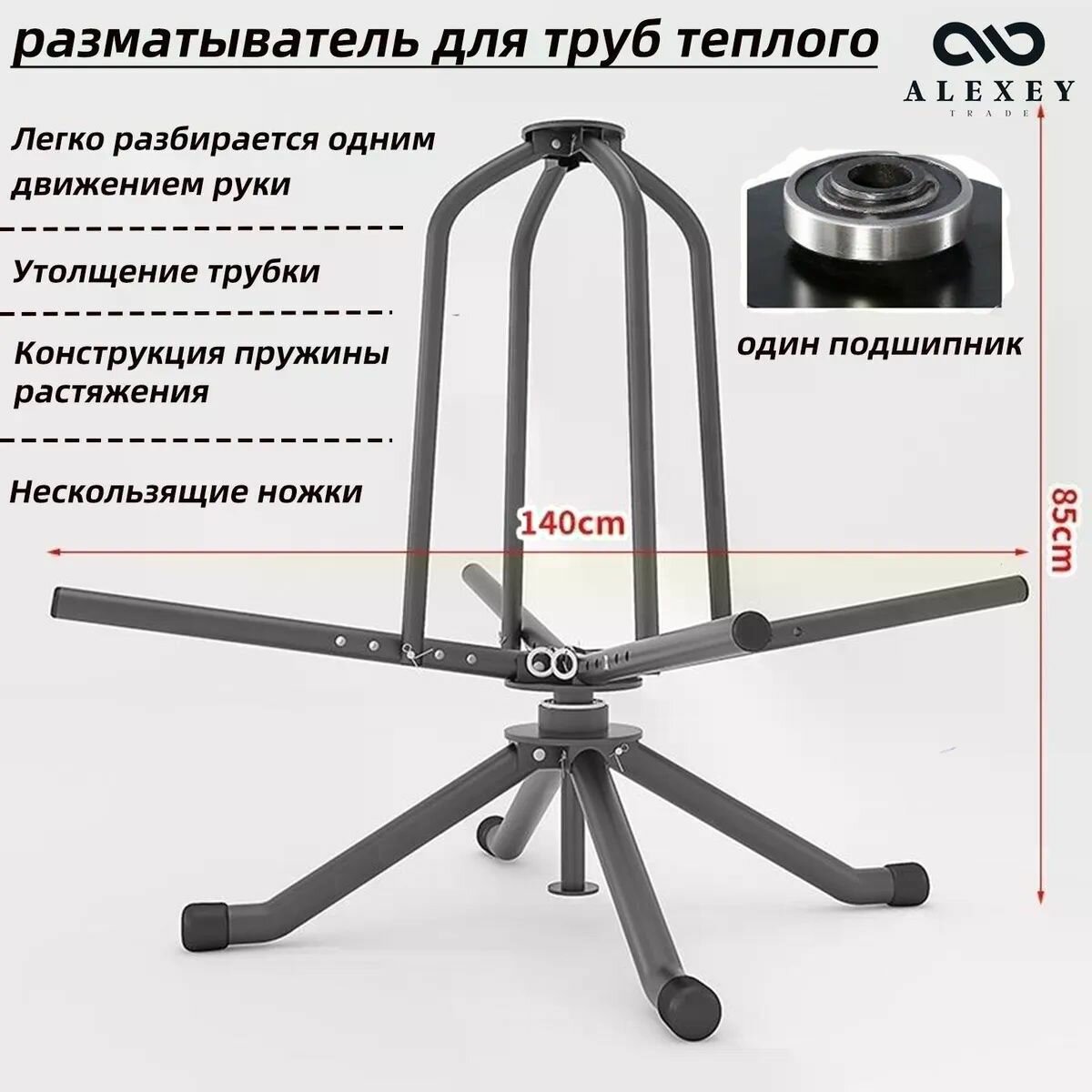 Разматыватель для труб теплого пола, один подшипник, Утолщение трубки, Грузоподъемность 100 кг