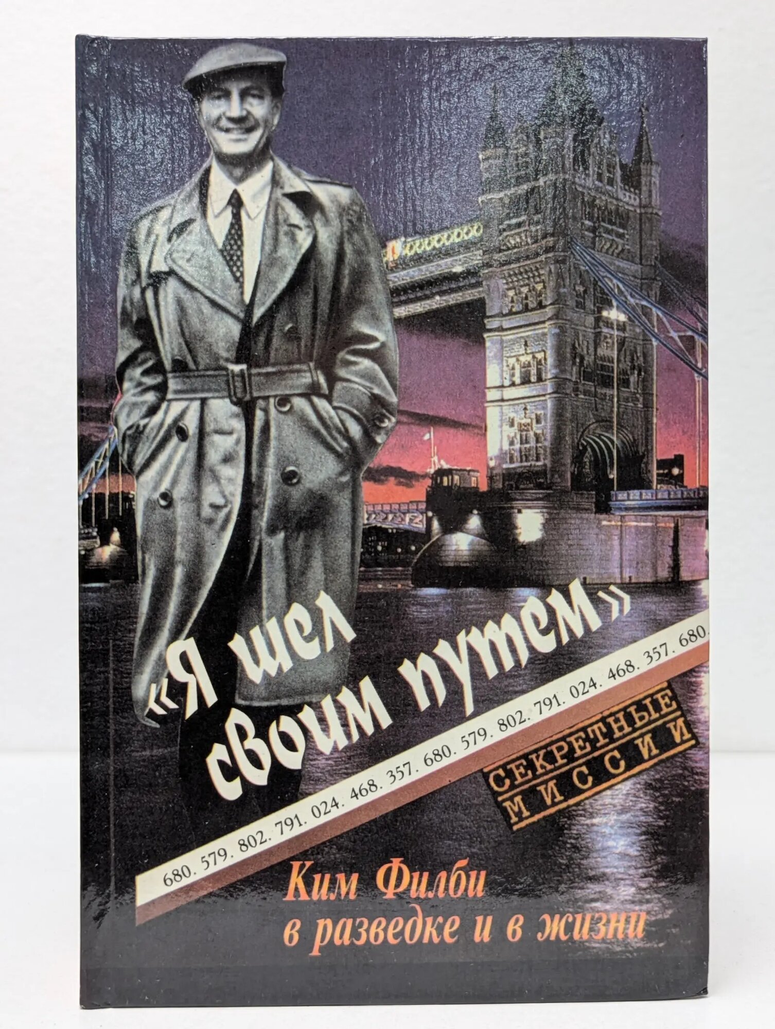 Я шел своим путем. Ким Филби в разведке и в жизни Ким Филби 1997