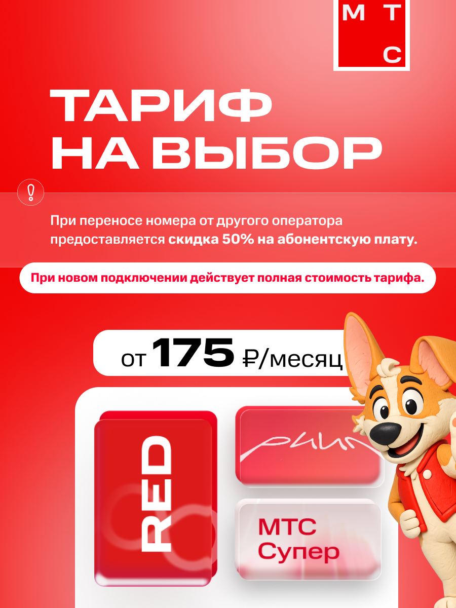 SIM-карта МТС — безлимитный интернет, 1000 минут, от 175 рублей в месяц, саморегистрация