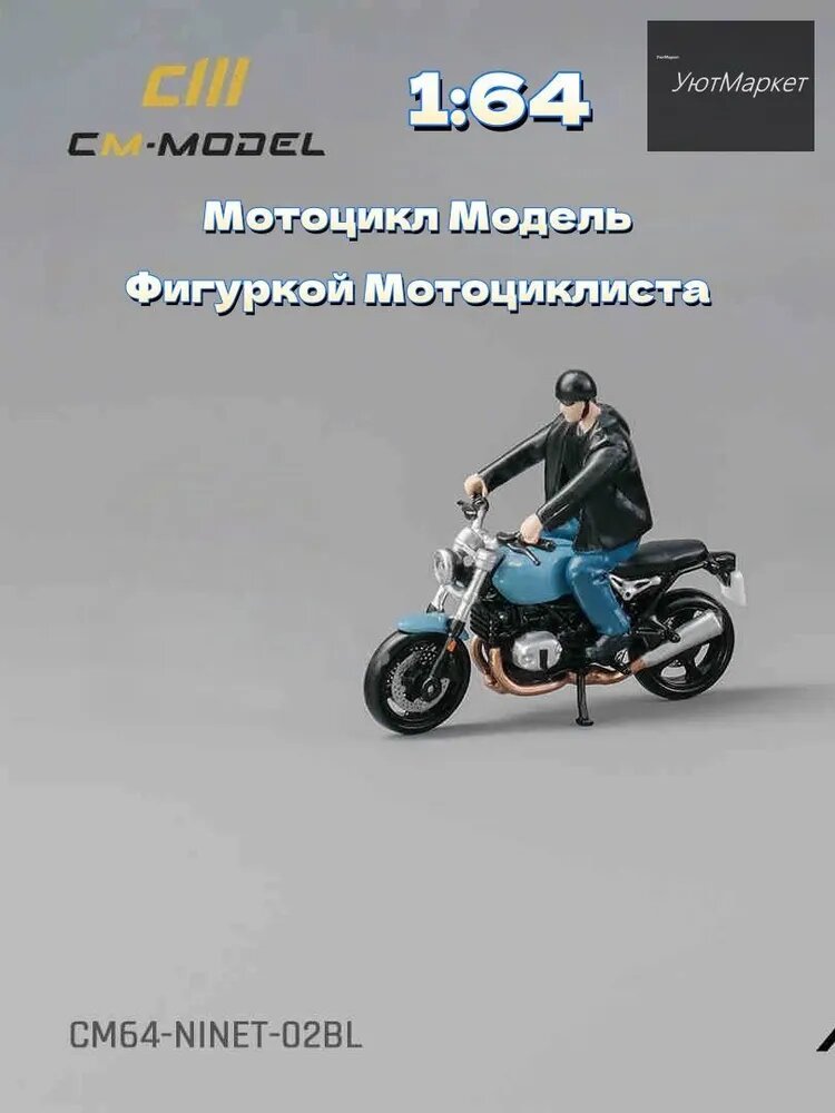 Мотоцикл Модель 1:64 с Фигуркой Мотоциклиста/Детализированная Копия, Металл/Пластик, Коллекционный Декор